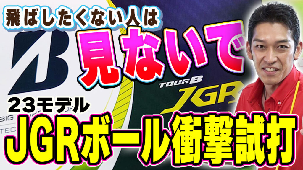 【23モデル】20ヤード飛距離アップした！？JGRボールを試打解説！ | ズバババ！GOLF