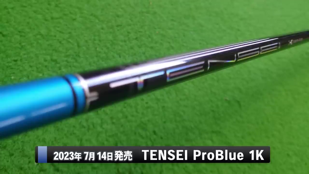 TENSEI Proブルー1K試打評価｜扱いやすい万能シャフト！ | ズバババ！GOLF