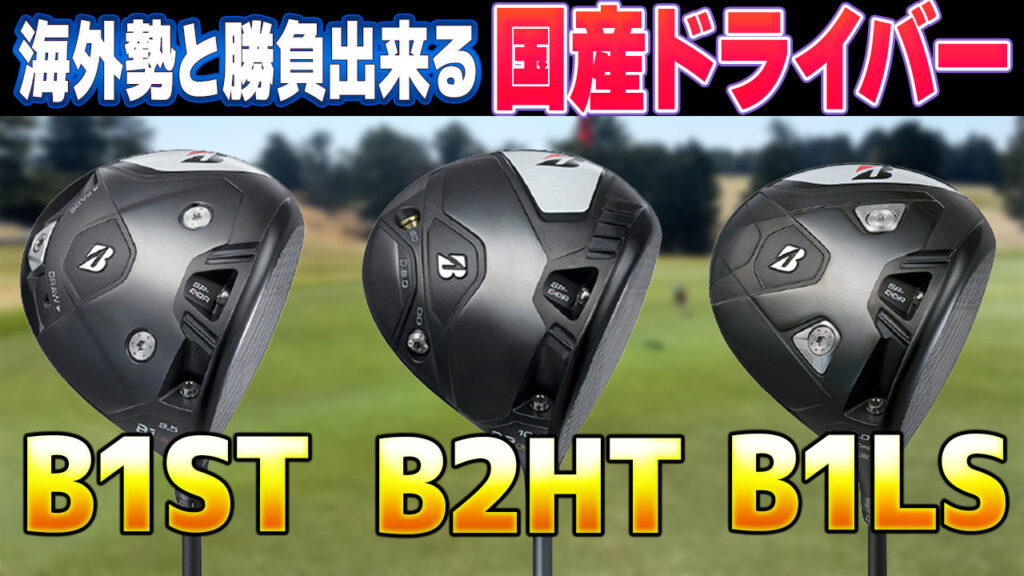 【23モデル】ブリヂストンB1ST/B2HT/B1LS試打解説！ | ズバババ！GOLF