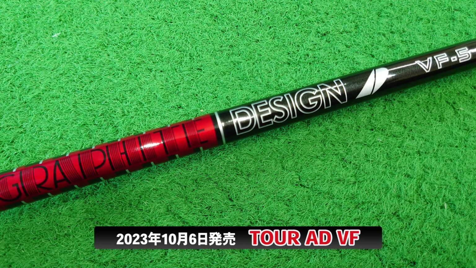 【試打比較】ツアーAD VF・ツアーAD CQ｜シャフトの調子が与える意外な影響 | ズバババ！GOLF