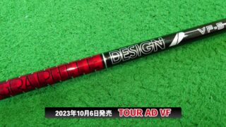 新世代元調子シャフト！ツアーAD VFを徹底解説！ | ズバババ！GOLF