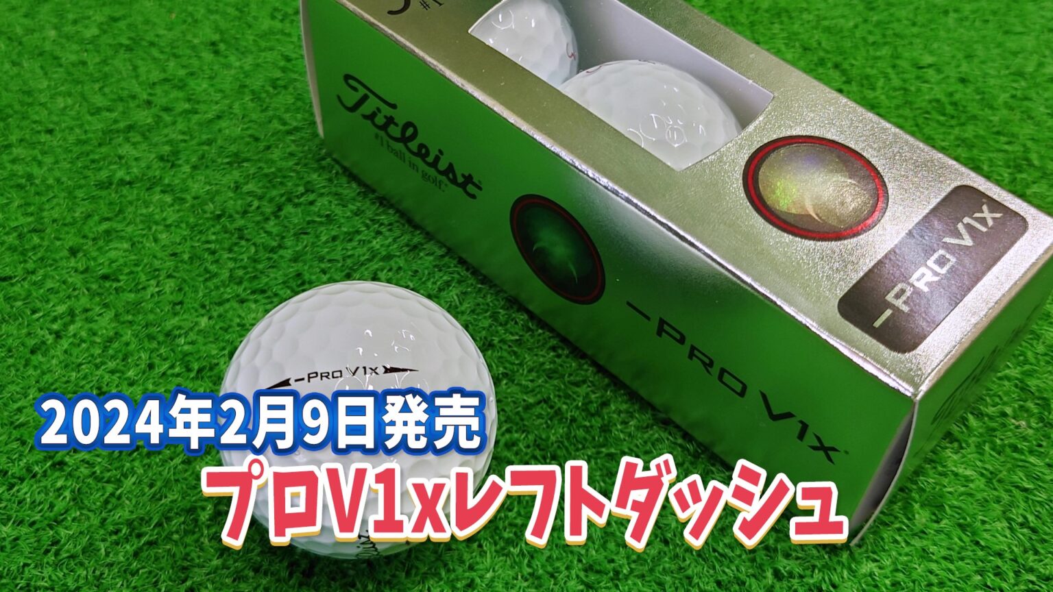 ProV1シリーズ最強飛距離！ProV1Xレフトダッシュを試打評価 | ズバババ！GOLF