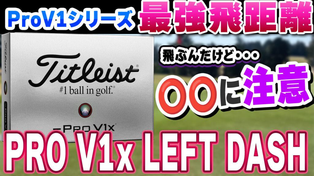 ProV1シリーズ最強飛距離！ProV1Xレフトダッシュを試打評価 | ズバババ！GOLF