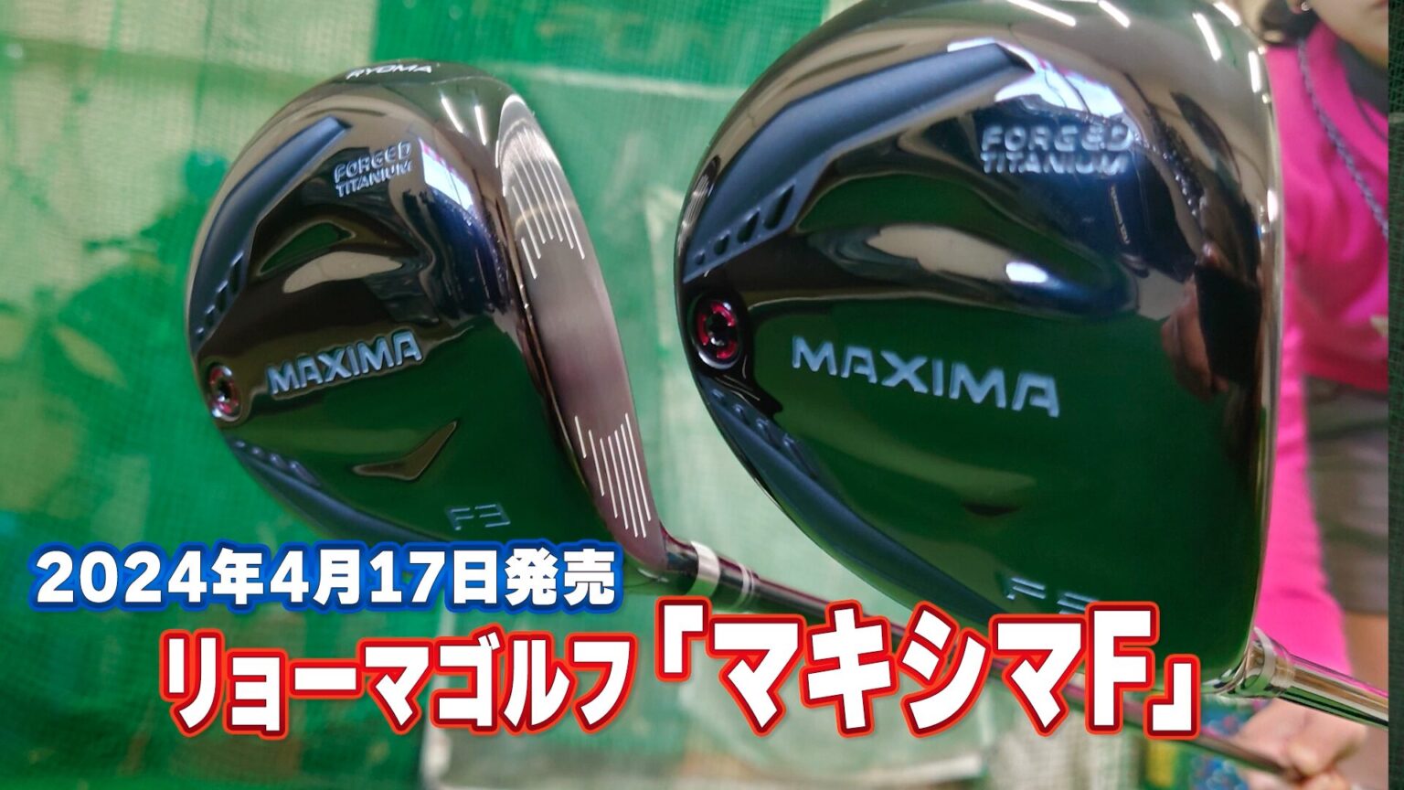 誰でも打てる3番ウッドが登場！リョーマゴルフ「MAXIMA F」試打解析！ | ズバババ！GOLF